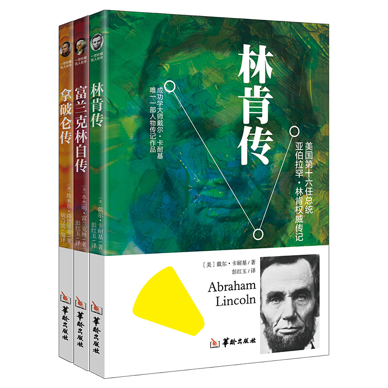 全3册 富兰克林传+林肯传+拿破仑传 现代欧洲的先驱者欧洲之父名人传记书籍初高中小学生课外书
