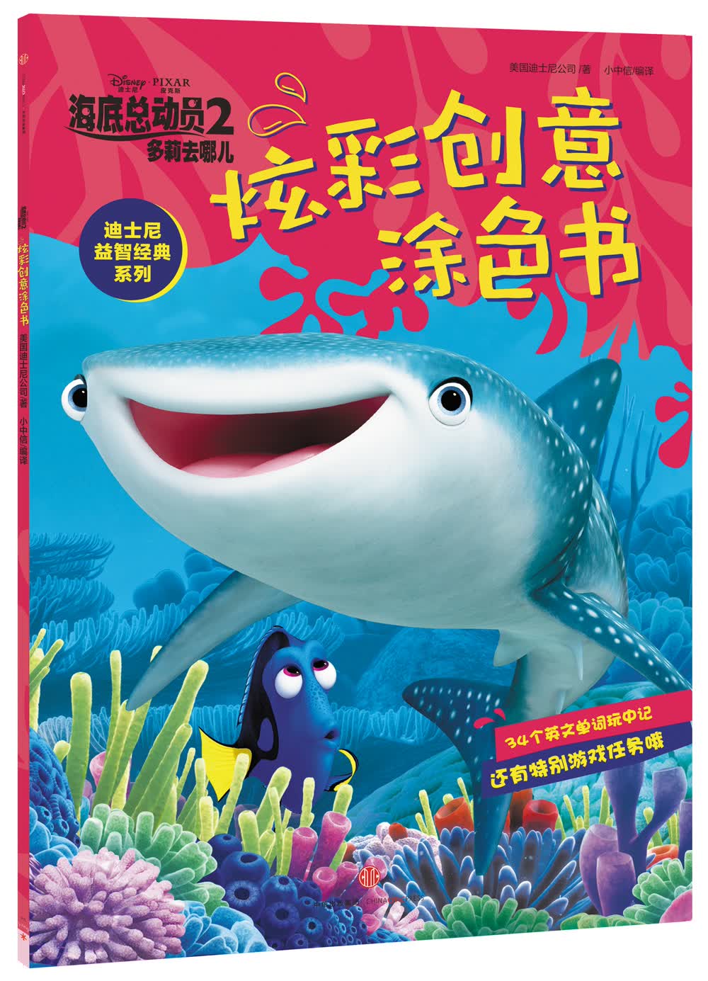 迪士尼动画电影海底总动员2·多莉去哪儿系列 炫彩创意涂色书