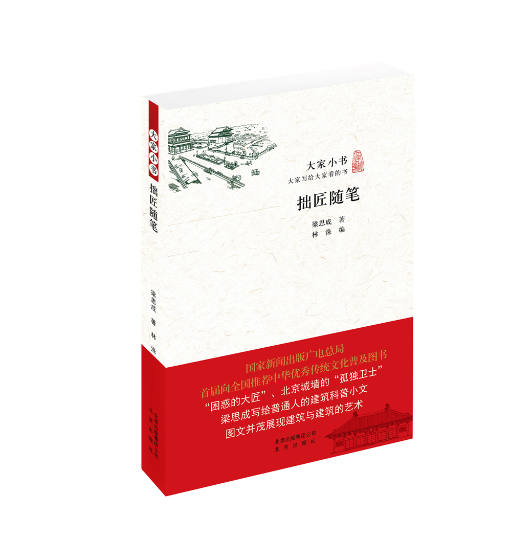 拙匠随笔 北京 9787200116526