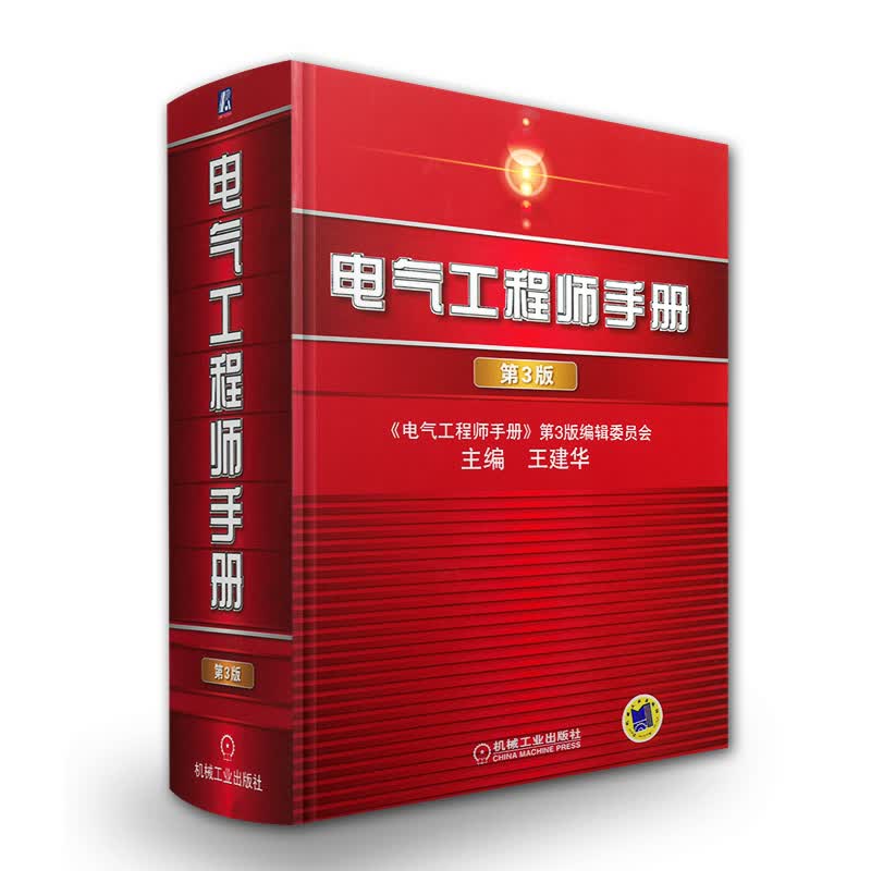 电气工程师手册(第3版)
