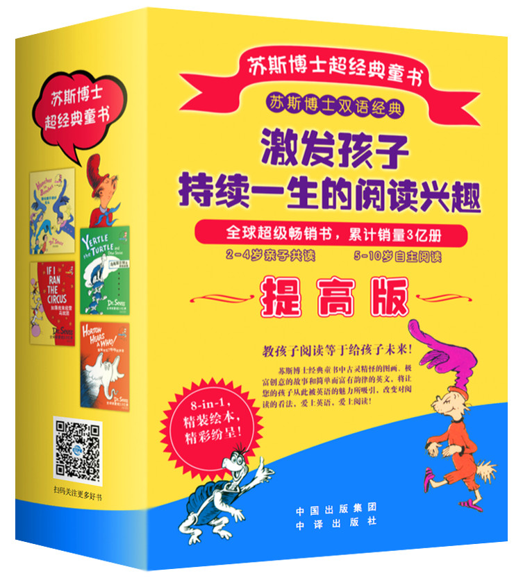 苏斯博士双语经典系列（提高版 套装共8册）