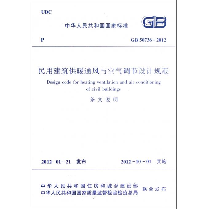 民用建筑供暖通风与空气调节设计规范(共2册GB50736