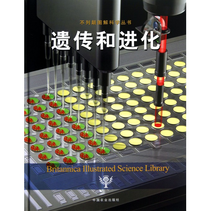 遗传和进化(精)/不列颠图解科学丛书