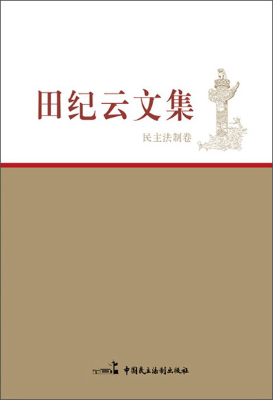 民主法制卷-田纪云文集 9787516209165