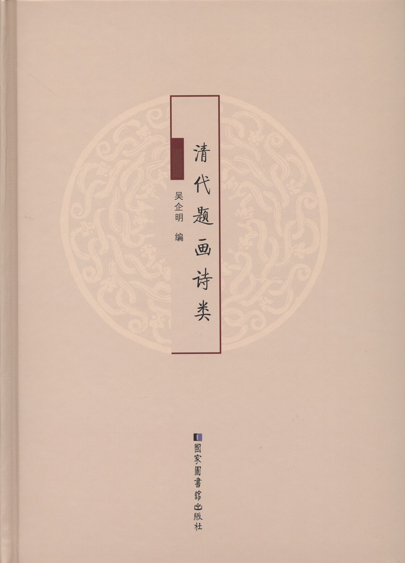 清代题画诗类