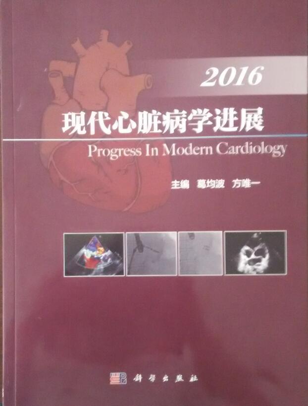 现代心脏病学进展2016