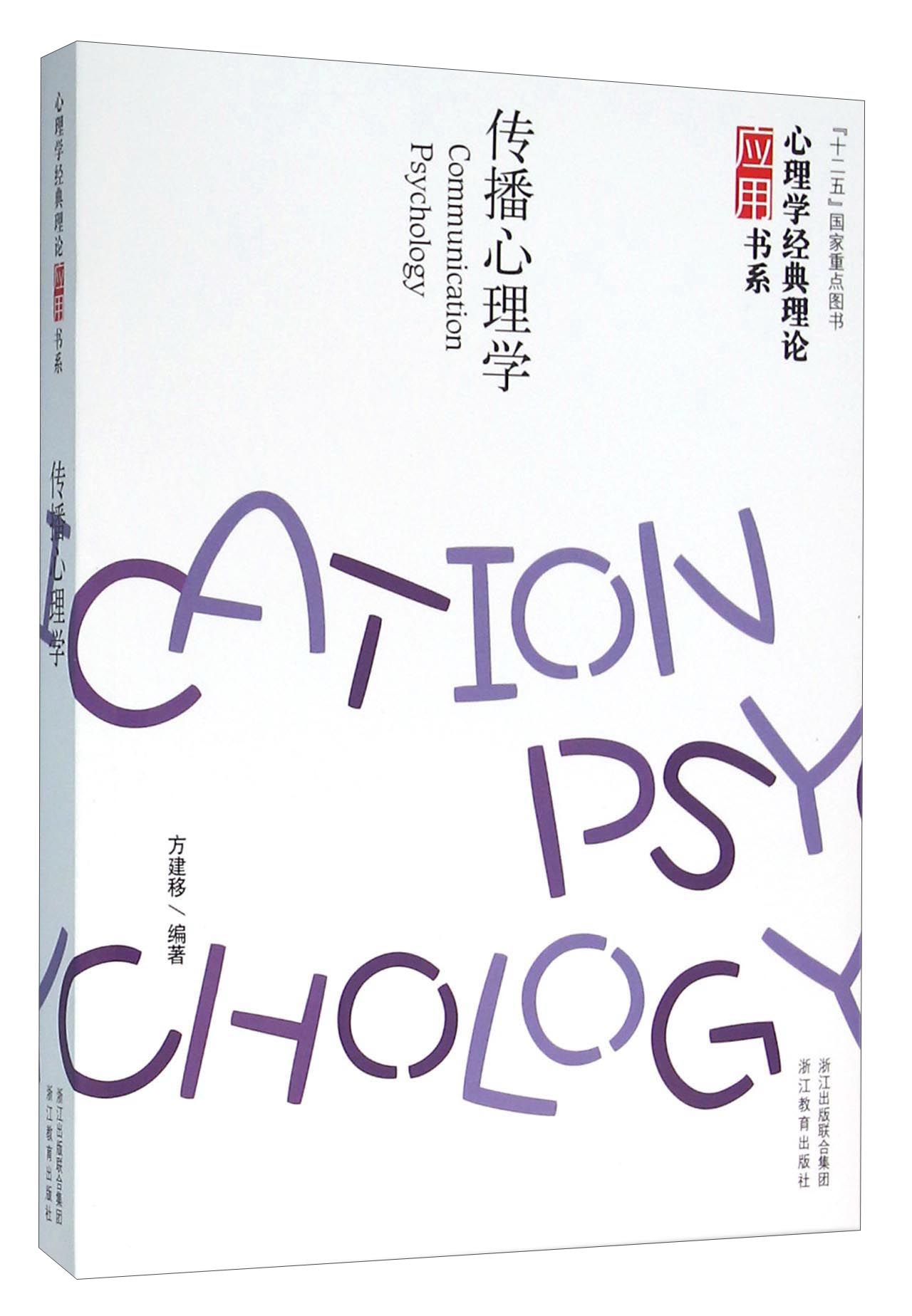 传播心理学