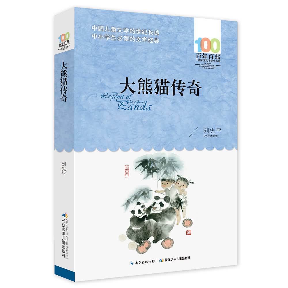 大熊猫传奇/百年百部经典书系