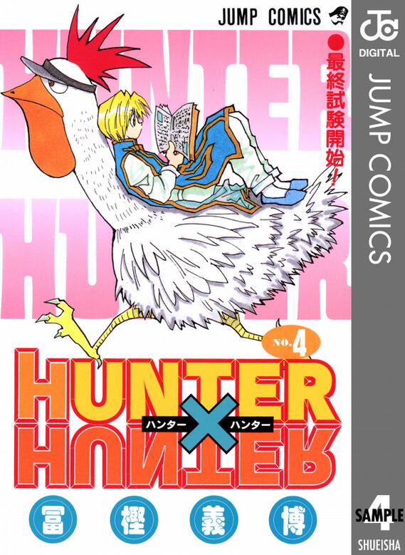 全职猎人4 日文原版 HUNTER X HUNTER 4 冨樫義博 集英社