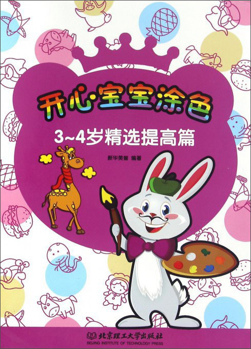 开心宝宝涂色（3-4岁精选提高篇）