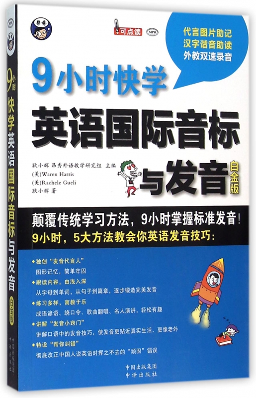 9小时快学英语国际音标与发音(附光盘白金版MPR)