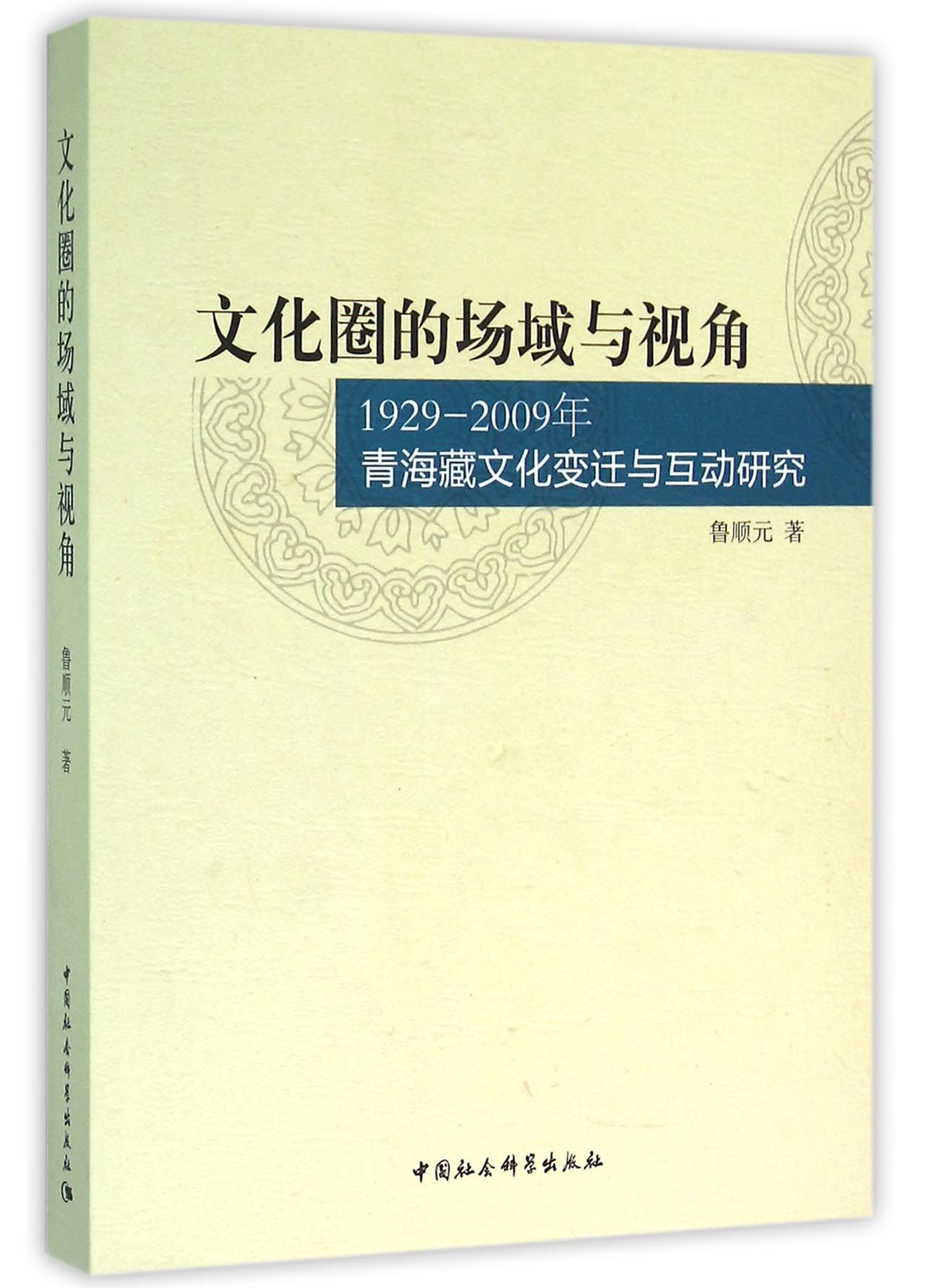 文化圈的场域与视角：1929-2009年青海藏文化变迁与互动研究
