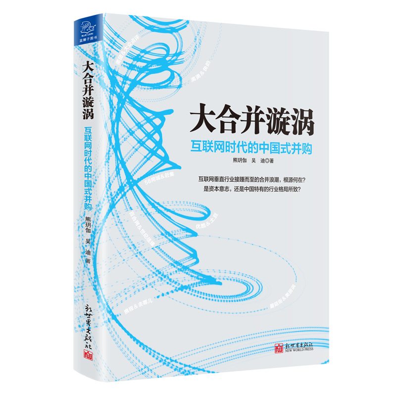 大合并漩涡新世界9787510458255现货，正规发票，支持政采、企业购。SX