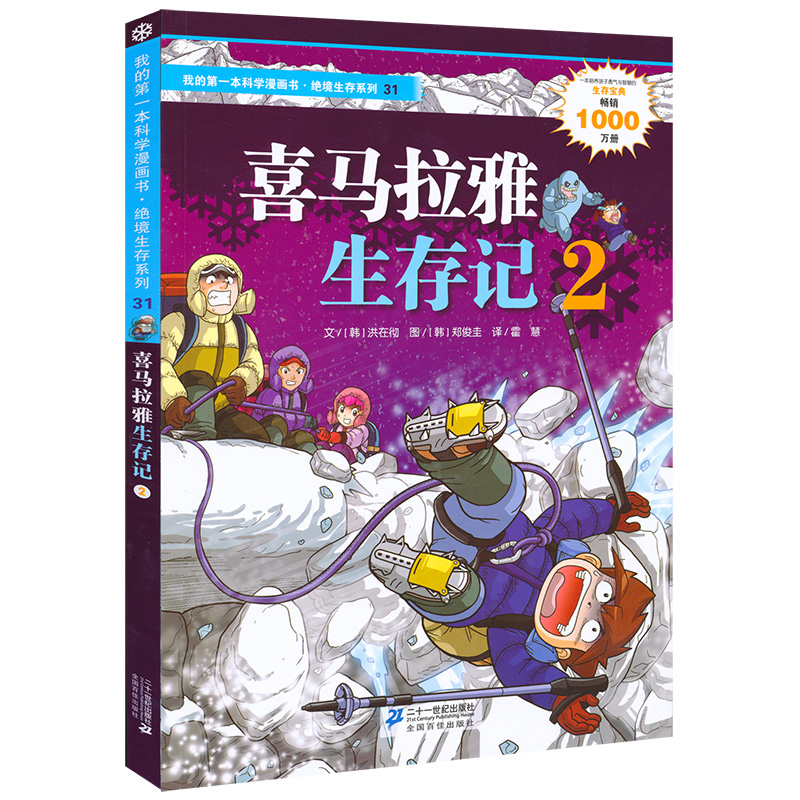 我的第一本科学漫画书·绝境生存系列（31）：喜马拉雅生存记（2）