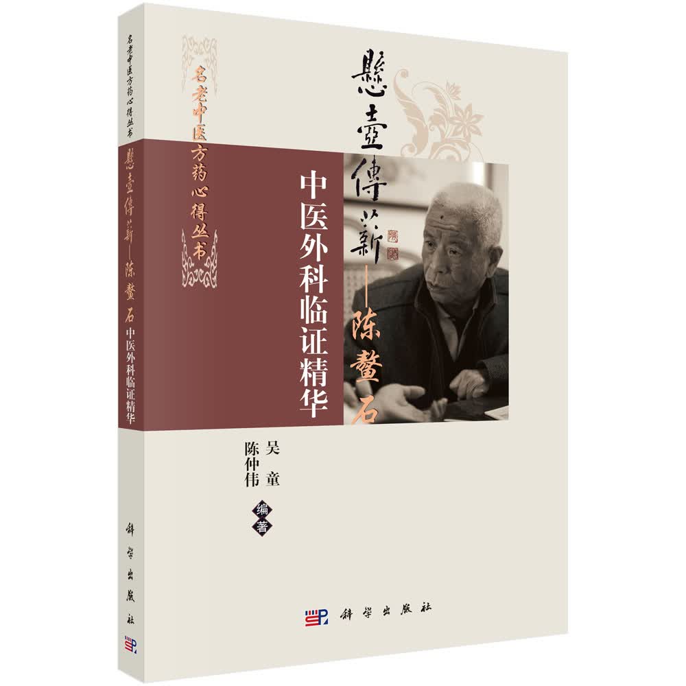 悬壶传薪——陈鳌石中医外科临证精华
