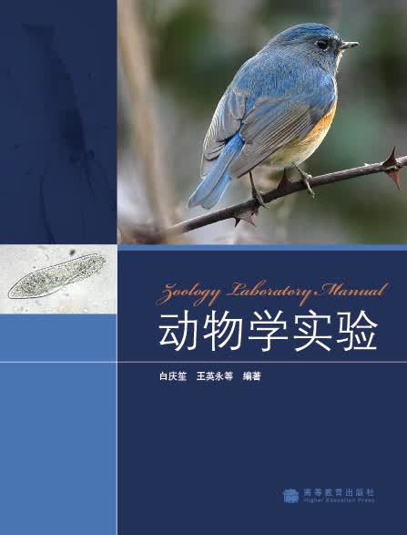 动物学实验