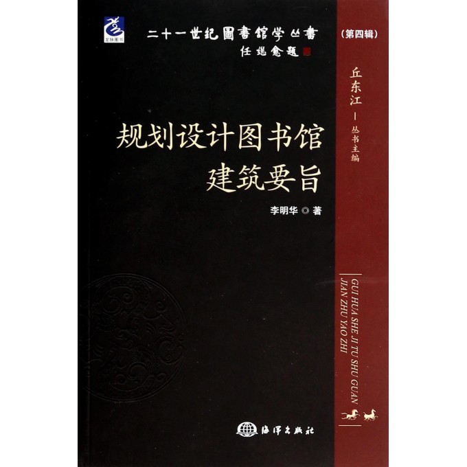 规划设计图书馆建筑要旨/二十一世纪图书馆学丛书