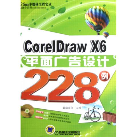 CorelDraw X6平面广告设计228例(附光盘)