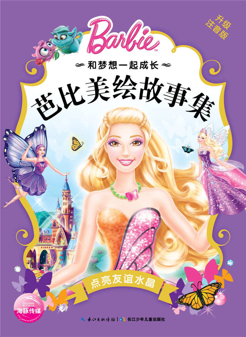 和梦想一起成长·芭比美绘故事集：点亮友谊水晶(一年级二年级三年级四五六年级寒假课外阅读书籍)