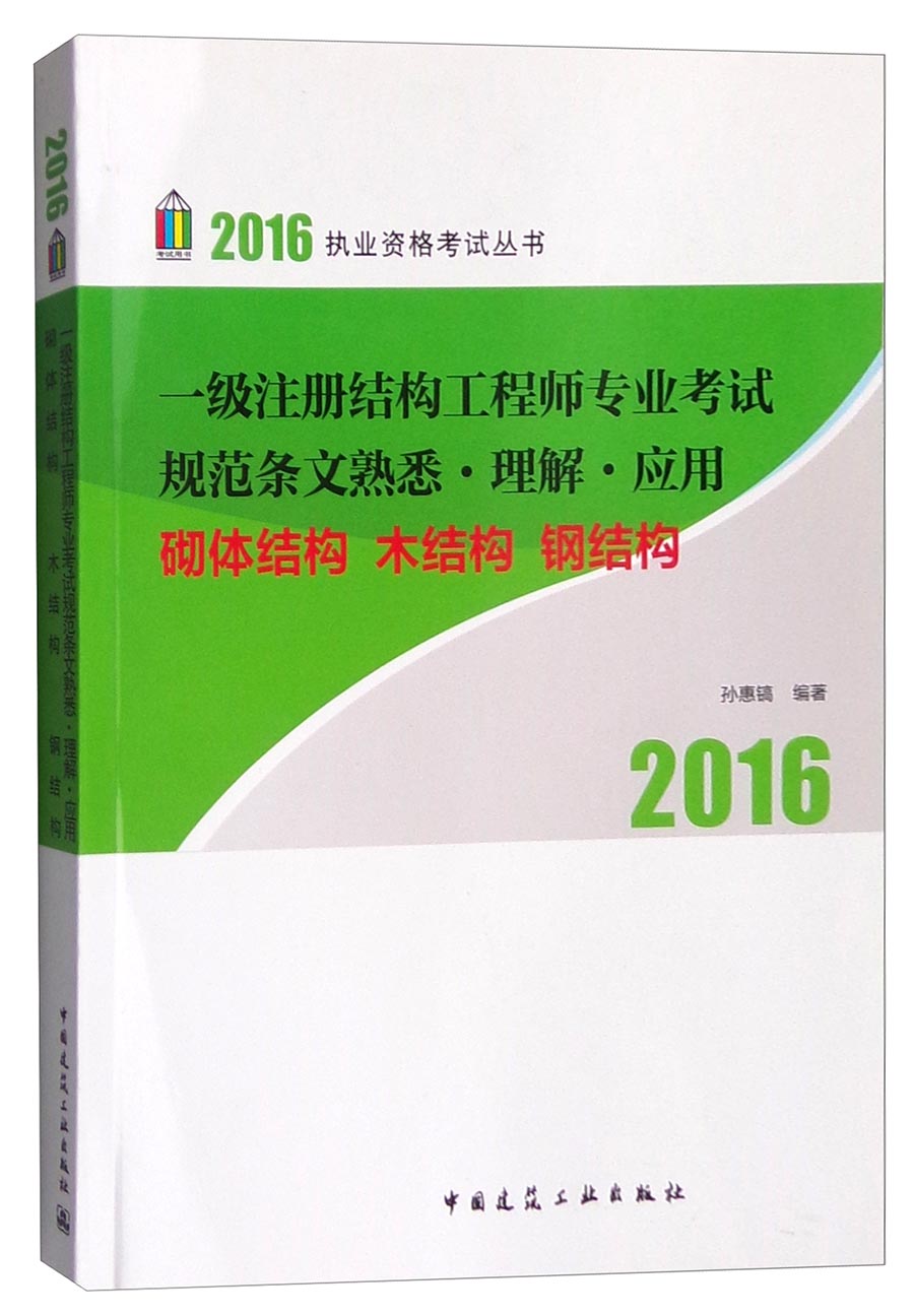 2016年执业资格考试丛书：一级注册结构工程师专业考试规范条文熟悉·理解·应用 砌体结构 木结构