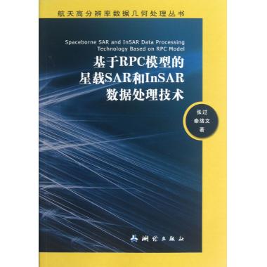 基于RPC模型的星载SAR和InSAR数据处理技术/航天