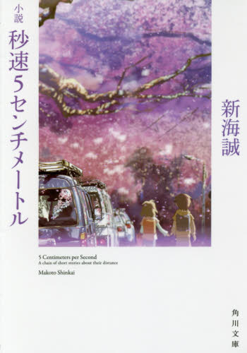 日文原版小说 秒速五厘米 秒速5センチメートル 天气之子作者新海诚作品 文库本 进口图书