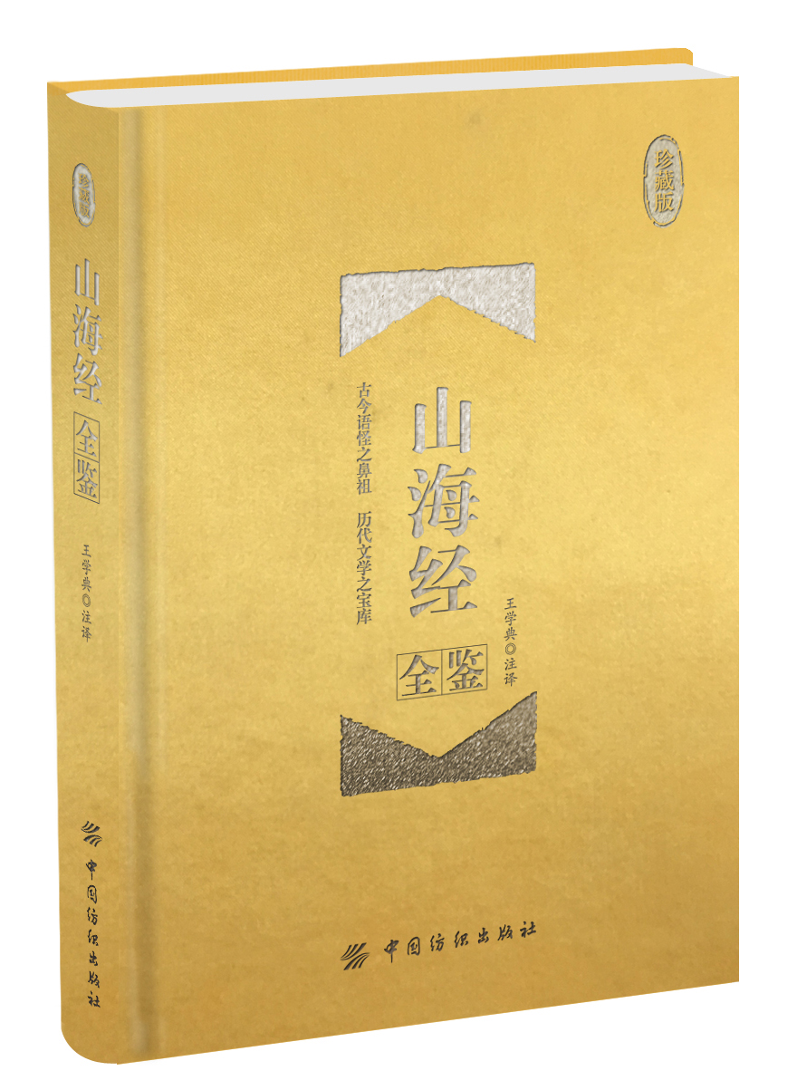 山海经全鉴 珍藏版（精装）