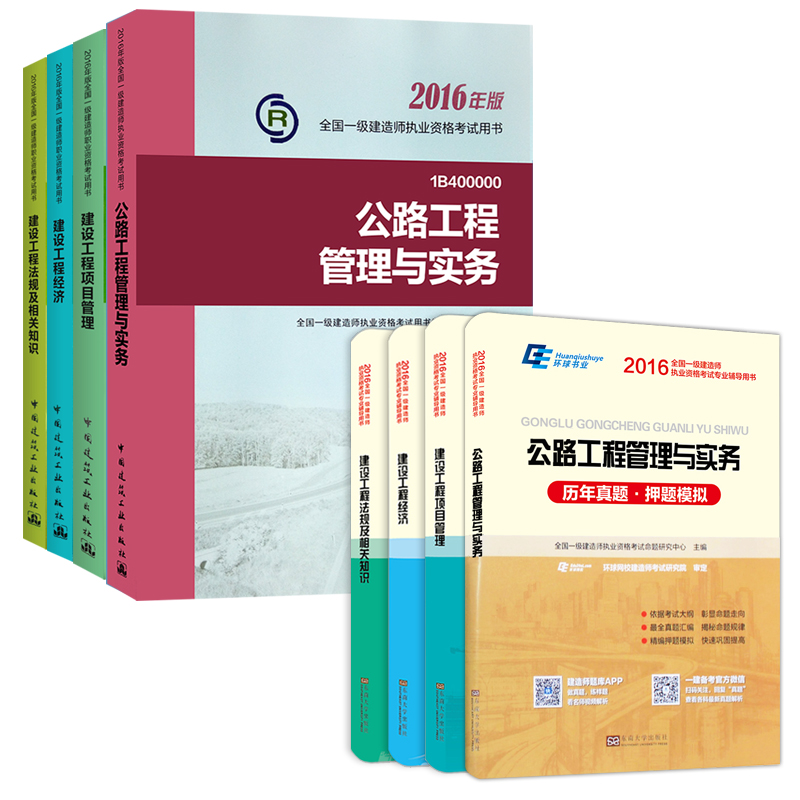 一级建造师2016教材 历年真题试卷 公路工程（ 环球套装共8册）