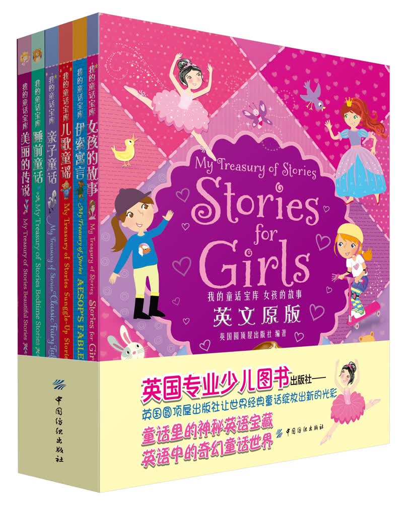 我的童话宝库：女孩喜爱的童话故事 英文（全6册）