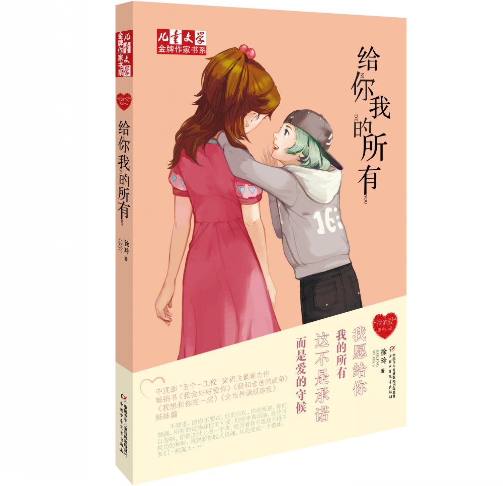旧版 我的爱系列·给你我的所有