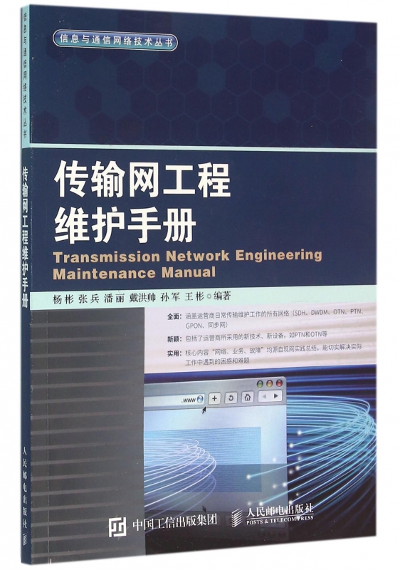 传输网工程维护手册/信息与通信网络技术丛书