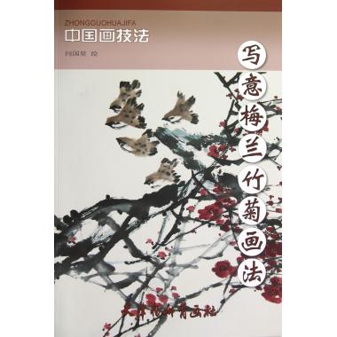写意梅兰竹菊画法/中国画技法