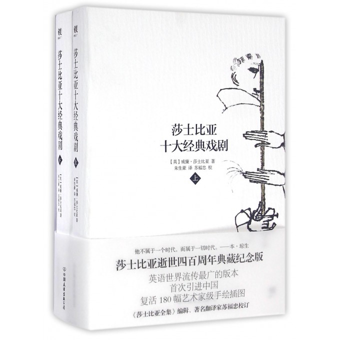莎士比亚十大经典戏剧(上下)(精)