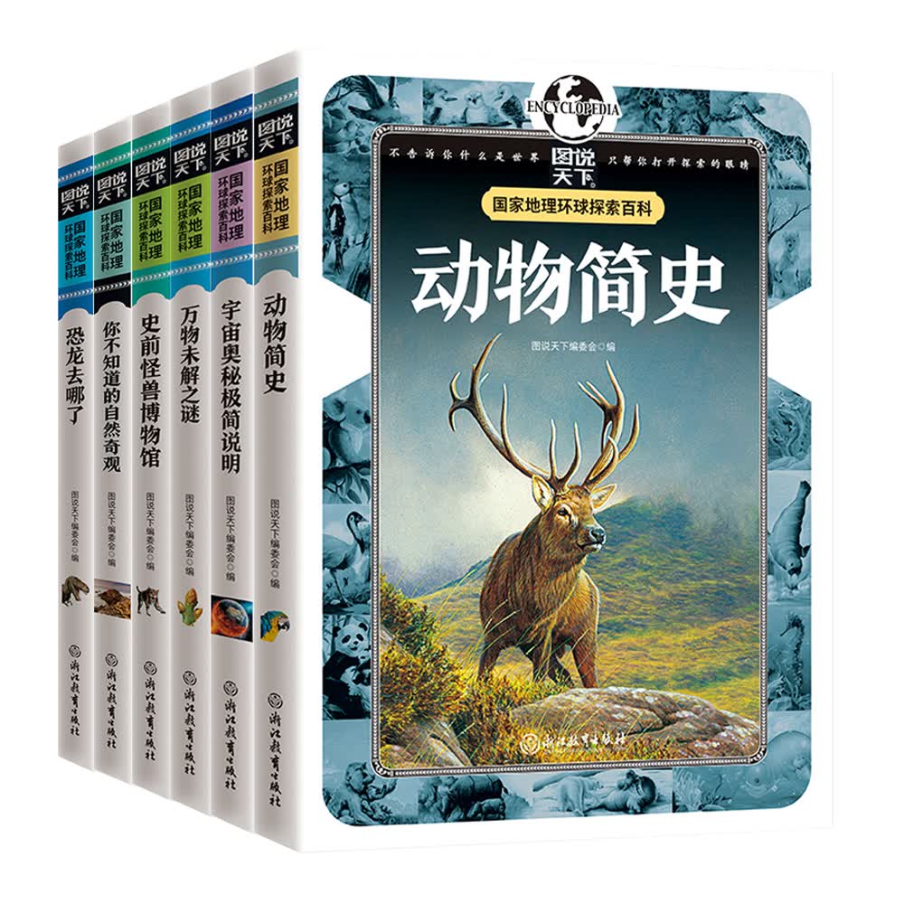 我们的世界 自然 动物 恐龙 宇宙 史前怪兽 自然奇观 未解之谜（套装共6册）