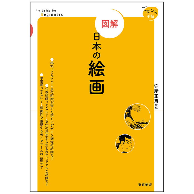东京艺术图解系列 绘画，図解の絵画 日文原版日版日本图书书籍善本图书