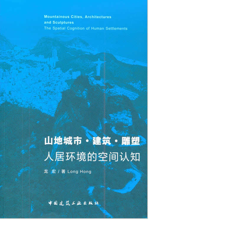山地城市·建筑·雕塑 人居环境的空间认知 作者：龙宏著 版次：第1版