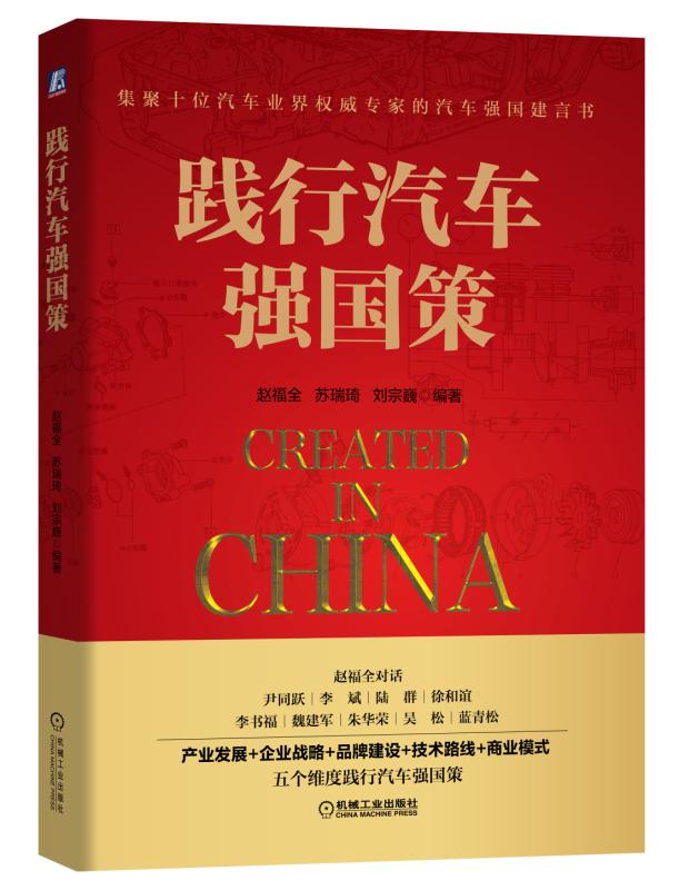践行汽车强国策 工业技术 书籍