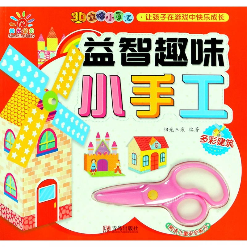 多彩建筑/益智趣味小手工