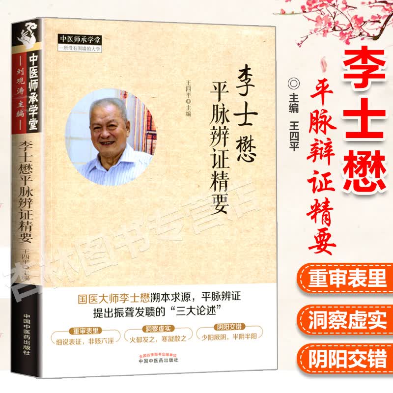 国医大师李士懋 平脉辩证精要 中医师承学堂