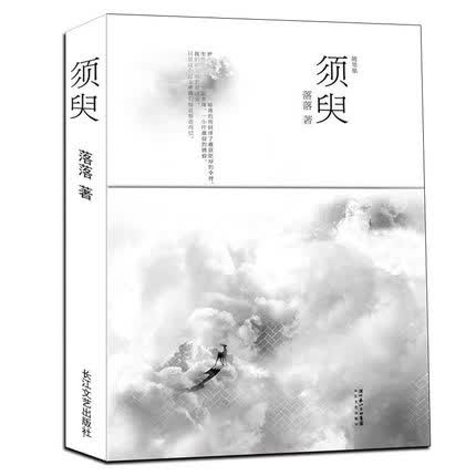 新书  须臾 落落 著 随笔集 言情小说 情感小说