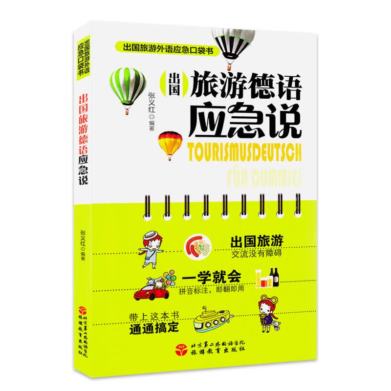 【配全书MP3音频】旅游德语应急说