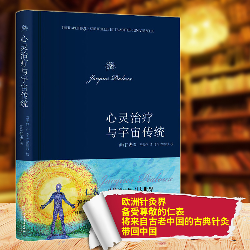 心灵治疗与宇宙传统   （法）雅克仁表 著   北京立品