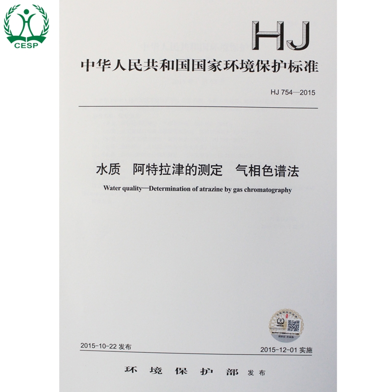HJ 754-2015 水质 阿特拉津的测定 气相色谱法