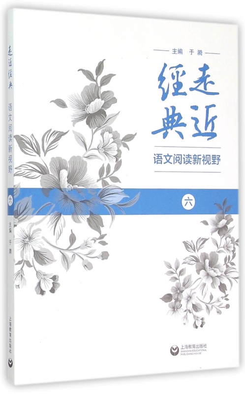 走近经典(语文阅读新视野6)