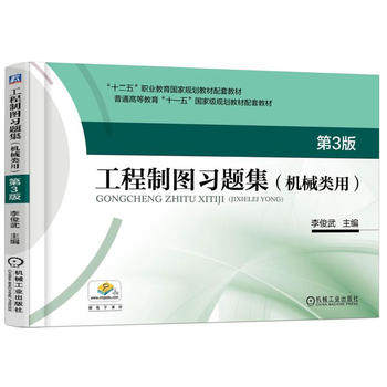 工程制图习题集（机械类用） 第3版 李俊武主编 第三版