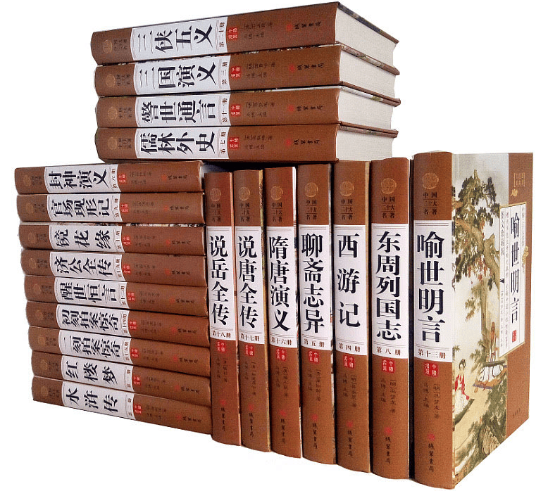 中国二十大名著 精装20册 古典小说 镜花缘 三言二拍 四大名著 官场现形记儒林外史三