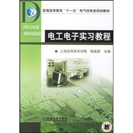 电工电子实习教程 杨益群