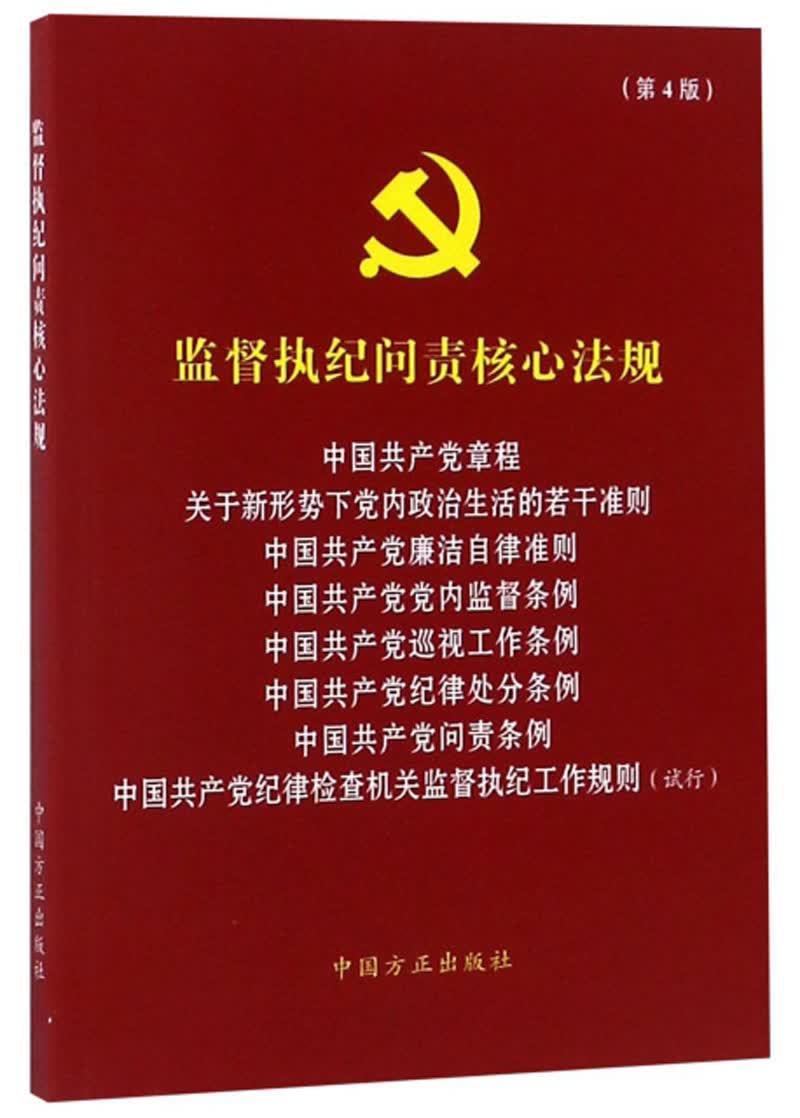 监督执纪问责核心法规（第4版）