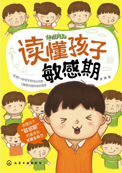 读懂孩子敏感期 罗静 著
