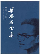 梁思成全集 第6卷